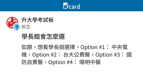 學長姐會怎麼選 升大學考試板 Dcard