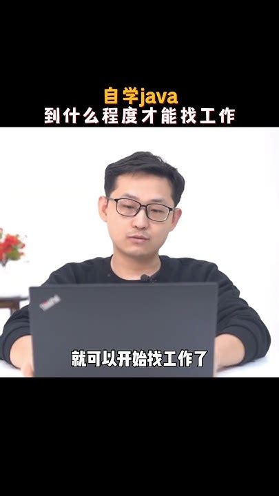 自学java到什么程度才能找工作? Youtube 自学java到什么程度才能找工作? Youtube