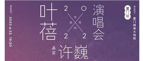 民谣天后叶蓓2022演唱会厦门站激情开唱 好友许巍鼎力助阵带你一起听说独写 音乐 内地 叶蓓