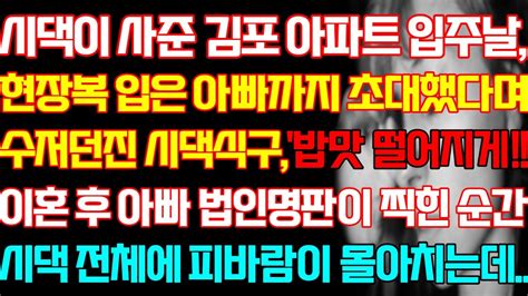 [반전 사연] 시댁이 사준 아파트 입주날 현장복 입은 아빠까지 초대했다며 수저던진 시댁식구 이혼 후 아빠 명판이 찍힌 순간