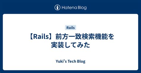 【rails】前方一致検索機能を実装してみた yuki s tech blog