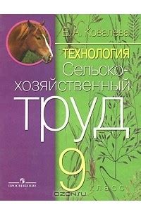 Книга "Технология. Сельскохозяйственный труд. 9 класс" - Е. А. Ковалева ...