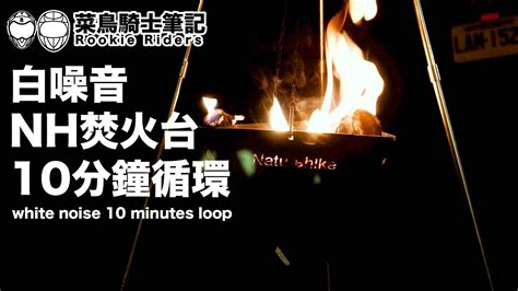 白噪音 露營夜NatureHike焚火台 10分鐘循環 苗栗三號秘境露營區菜鳥騎士筆記 YouTube