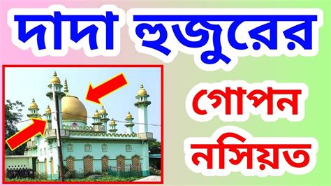 ফুরফুরা দরবার শরীফের দাদা হুজুরের গোপন নসিয়ত Youtube