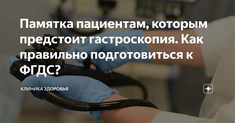 Памятка пациентам которым предстоит гастроскопия Как правильно
