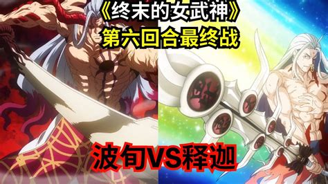 人神对决第6回合最终战。释迦vs第六天魔王 波旬《终末的女武神》第2季第15集 Recordofragnarokedit 终末的女武神