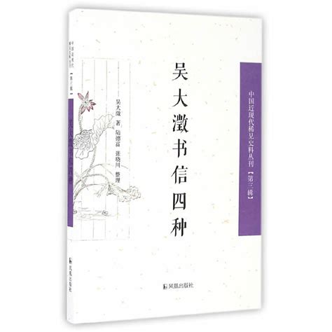 吴大澂书信四种（中国近现代稀见史料丛刊第三辑）吴大澂著陆德富张晓川整理凤凰出版社出版虎窝淘