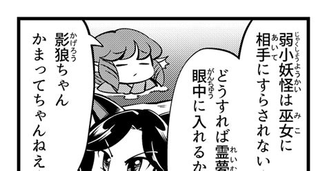 東方 影狼のこわ～い挑発 じくも🦀のマンガ 今泉影狼 わかさぎ姫 東方4コマ Pixiv