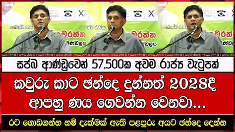 කවුරු කාට ඡන්දෙ දුන්නත් 2028දී ආපහු ණය ගෙවන්න වෙනවා Youtube