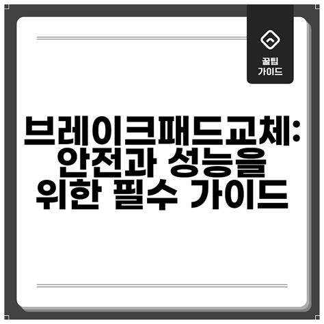 브레이크패드교체 안전과 성능을 위한 필수 가이드
