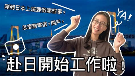 【莉莉安】赴日工作開始！！在日本開始上班前要做哪些事？日系莉莉安正式上線啦～ Youtube