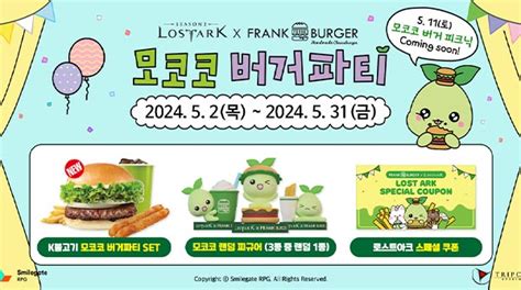 로스트아크x프랭크버거 모코코 버거 파티 연다