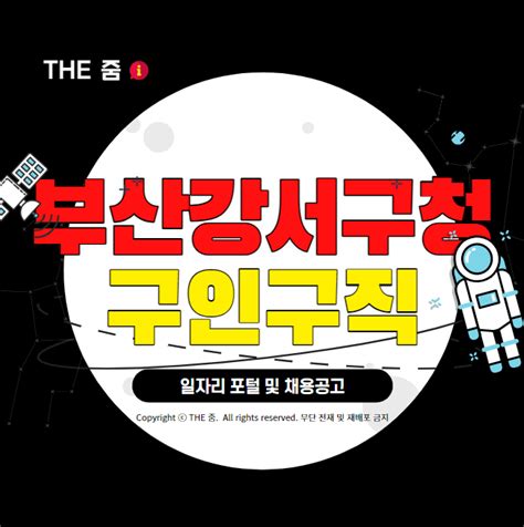 부산 강서구청 일자리 구하기 센터 포털 및 채용 공고 사이트 홈페이지 부산 강서구 벼룩시장 구인구직 알바몬 알바천국 부산
