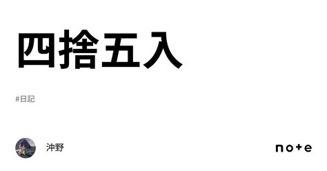 四捨五入｜沖野