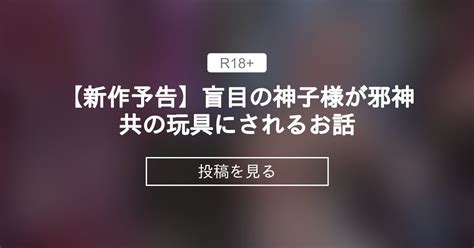 【オリジナル】 【新作予告】盲目の神子様が邪神共の玩具にされるお話 傾世遊庵のfantia 傾世遊庵（けいせいゆあん）の投稿｜ファン