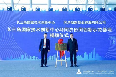 “长三角国家技术创新中心环同济协同创新示范基地”正式揭牌合作国创一体