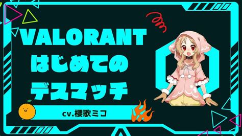 Valorant、fps経験ゼロがはじめてやるデスマッチ編 Youtube