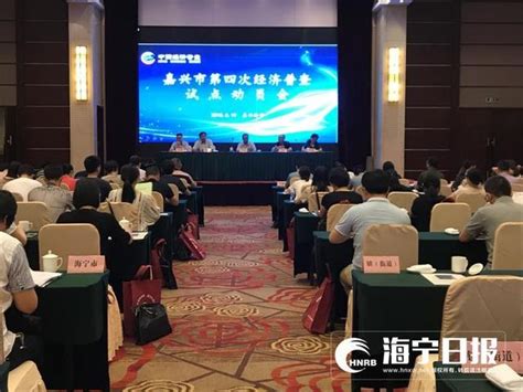 嘉興第四次全國經濟普查綜合試點在海寧啟動 每日頭條