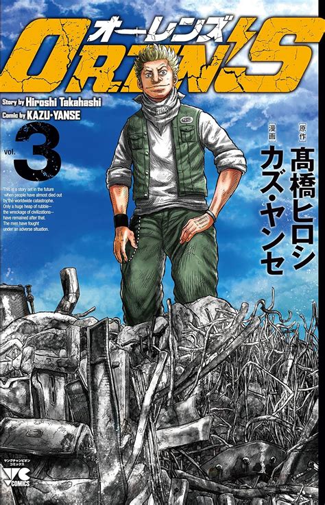 Orens3 ヤングチャンピオン・コミックス ヤングチャンピオンコミックス 高橋 ヒロシ カズ ヤンセ 本 通販