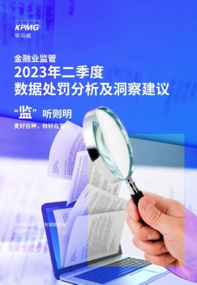 “监”听则明：金融业监管数据处罚分析及洞察建议 毕马威中国