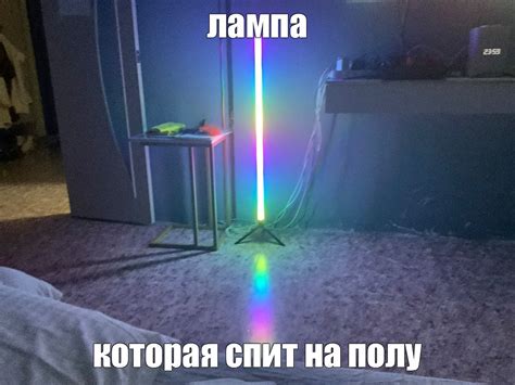 Создать мем "светильник торшер, угловая лампа rgb, светодиодная ...