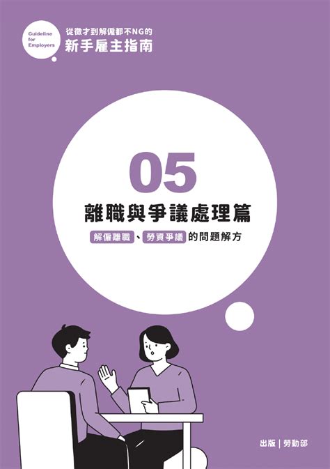 從徵才到解僱都不ng的新手雇主指南 離職與爭議處理篇 Gpi政府出版品資訊網