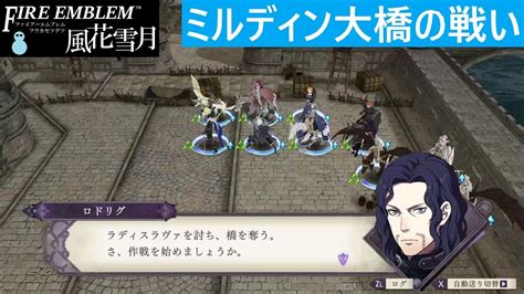 【ファイアーエムブレム 風花雪月】snowskyがのんびりと難易度ハードでプレイ Part121 ミルディン大橋の戦い【青獅子2周目