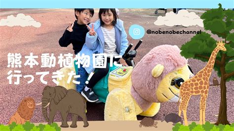 熊本動植物園に行ってきた！ Youtube