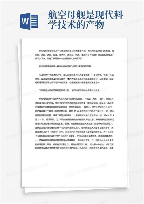 航空母舰是现代科学技术的产物 Word模板下载 编号ldbeepex 熊猫办公