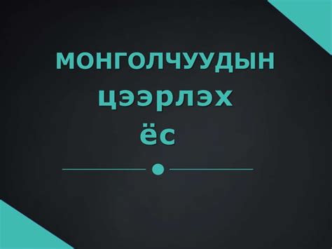 Монголчуудын цээрлэх ёс Ppt