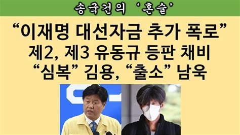송국건의 혼술 “20억원 착복 계획” 누명 쓸 김용의 저항은 Youtube