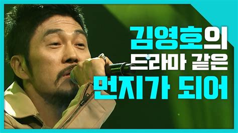 리플레이그노래 이게 진정한 김영호식 상남자 마초 버전 먼지가 되어 ♪ 퍼펙트싱어 Diggle Youtube