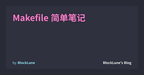 Makefile 简单笔记 BlockLune s Blog