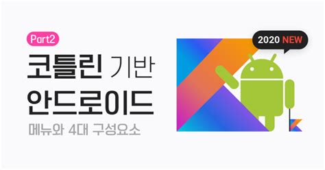 강좌 소개 [2020 new] 코틀린 기반 안드로이드 앱 개발 part2 메뉴와 4대 구성요소