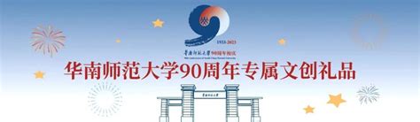 二号公告华师90周年校庆时间定了 母校新闻 华南师范大学校友联谊会