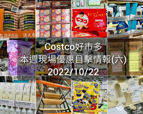 Costco好市多 20221022六 現場優惠情報 今購百科daybuytw