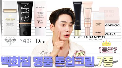 백화점 명품 톤업크림 7종 완벽분석🧐│샤넬│끌레드뽀보떼│디올│로라메르시에│뽀아레│지방시│나스│오늘도찬스 Ep067 Youtube