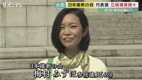 ポスト松井は誰に？ 「日本維新の会」代表選に国会議員が続々立候補へ 松井代表「実質の後継指名」か 党内から疑問の声も 特集 ニュース