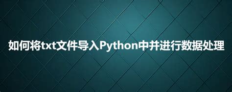 如何将txt文件导入python中并进行数据处理 知乎
