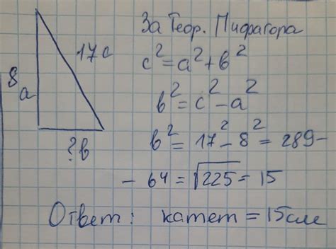 помогите пожалуйста полное решение довжина гіпотенузи 17см а довжина