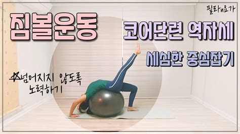 필라n요가 짐볼에 누워서 중심잡기 메끈한 등 만들기 등살 빼기 가슴 펴주기 겨드랑이 스트레칭 코어강화