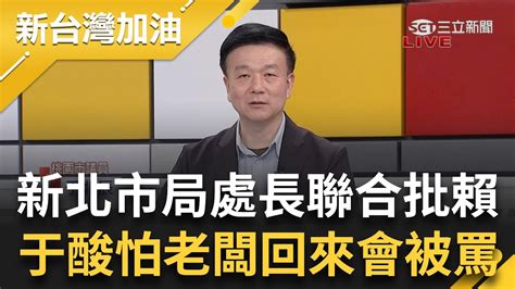 于北辰酸新北市府是要開設萬里前進指揮所 劉和然集合四大局處長開記者會批賴 新北市府被酸成侯競總 于北辰怕老闆回來罵人｜許貴雅主持