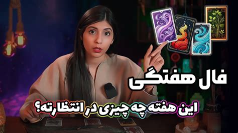 فال هفتگی جدید تاروت این هفته چی در انتظارته؟ از تاروت بپرس🔮 Youtube
