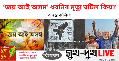 চিন্তনঃ ‘জয় আই অসম ধবনিৰ মৃত্যু ঘটিল কিয় অনন্ত কলিতা অসমীয়াৰ