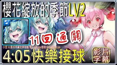 「櫻花綻放的季節lv2」快樂初音4分5秒輕鬆接球 ⚠11回合｜文字攻略【小空】【神魔之塔】櫻花未來｜初音未來｜ミク｜hatsune Miku
