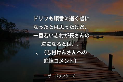 【背景3】ドリフも順番に逝く歳になったとは思ったけど、一番若い志村が長さんの次になるとは、、、（志村けんさんへの追悼コメント） ザ・ドリフターズ