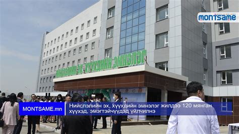 Нийслэлийн эх хүүхдийн эмнэлэг жилдээ 120 мянган хүүхэд эмэгтэйчүүдэд