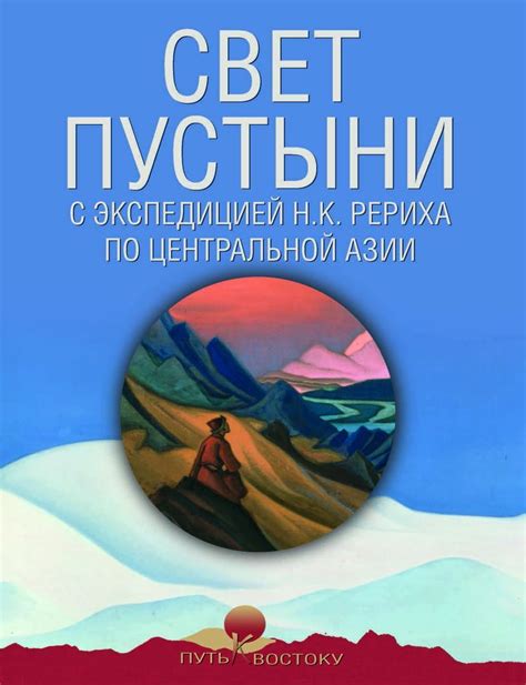 Книга "Свет пустыни. С экспедицией Н.К. Рериха по Центральной Азии ...