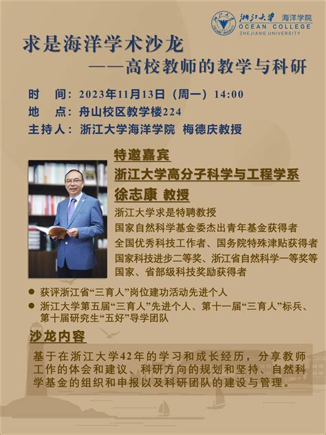 求是海洋学术沙龙——高校教师的教学与科研
