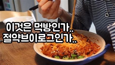 절약브이로그 냉장고파먹기를 할수록 살이찌네요4인가족 식비 집밥 메뉴 기록 일주일 식비 7만원 살기 Youtube